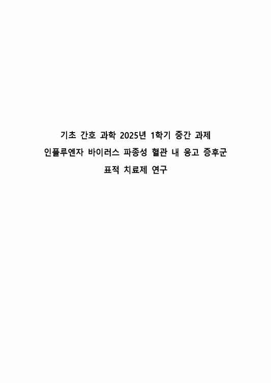 기초 간호 과학 2025년 1학기 중간 과제 인플루엔자 바이러스 파종성 혈관 내 응고 증후군 표적 치료제 연구