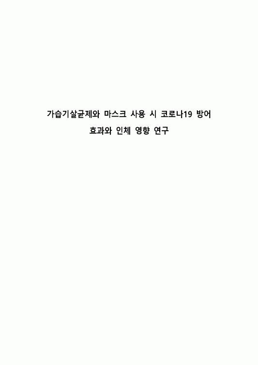 가습기살균제와 마스크 사용 시 코로나19 방어 효과와 인체 영향 연구