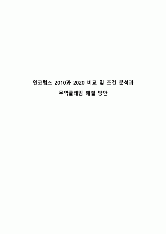 인코텀즈 2010과 2020 비교 및 조건 분석과 무역클레임 해결 방안