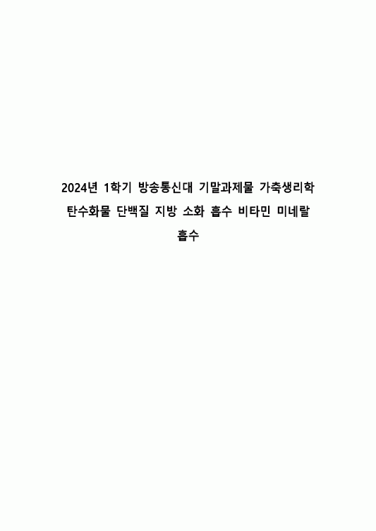 2024년 1학기 방송통신대 기말과제물 가축생리학 탄수화물 단백질 지방 소화 흡수 비타민 미네랄 흡수