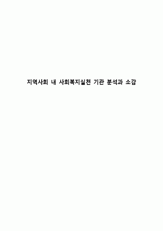 지역사회 내 사회복지실천 기관 분석과 소감