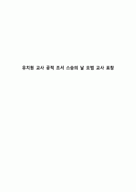 유치원 교사 공적 조서 스승의 날 모범 교사 표창
