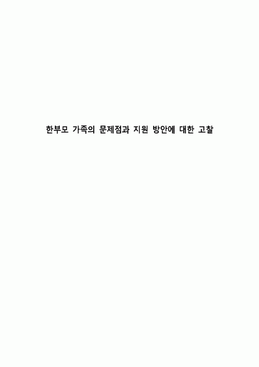 한부모 가족의 문제점과 지원 방안에 대한 고찰