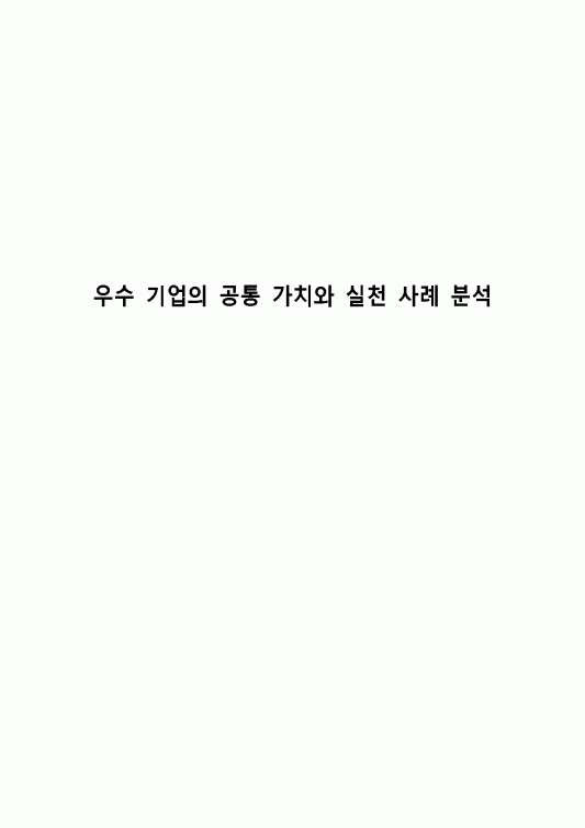 우수 기업의 공통 가치와 실천 사례 분석