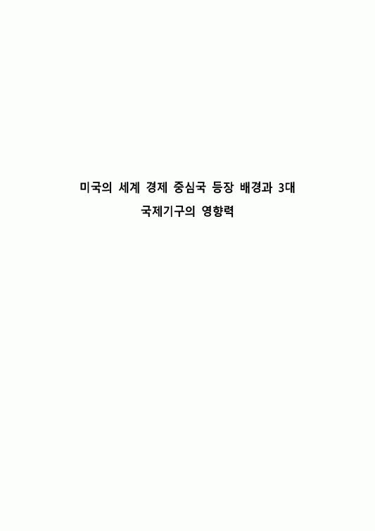 미국의 세계 경제 중심국 등장 배경과 3대 국제기구의 영향력
