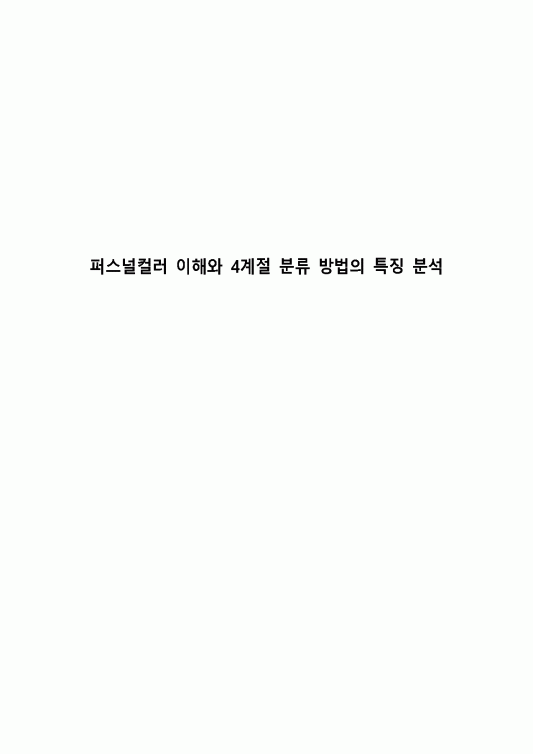 퍼스널컬러 이해와 4계절 분류 방법의 특징 분석