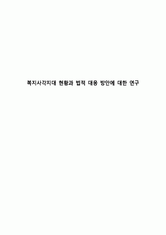 복지사각지대 현황과 법적 대응 방안에 대한 연구