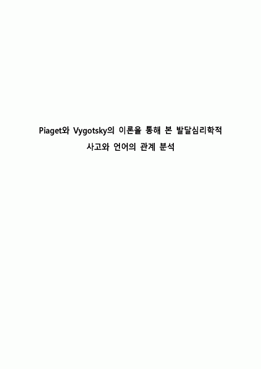 Piaget와 Vygotsky의 이론을 통해 본 발달심리학적 사고와 언어의 관계 분석
