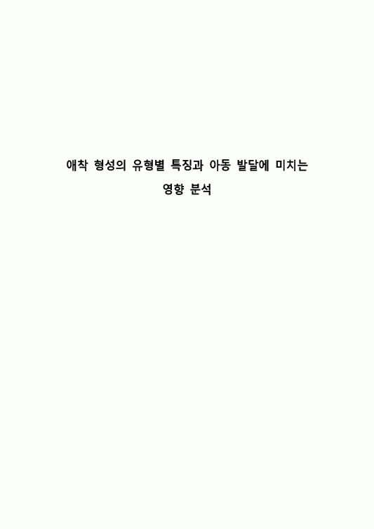 애착 형성의 유형별 특징과 아동 발달에 미치는 영향 분석