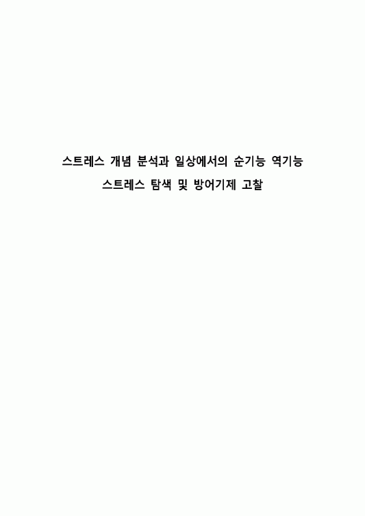 스트레스 개념 분석과 일상에서의 순기능 역기능 스트레스 탐색 및 방어기제 고찰