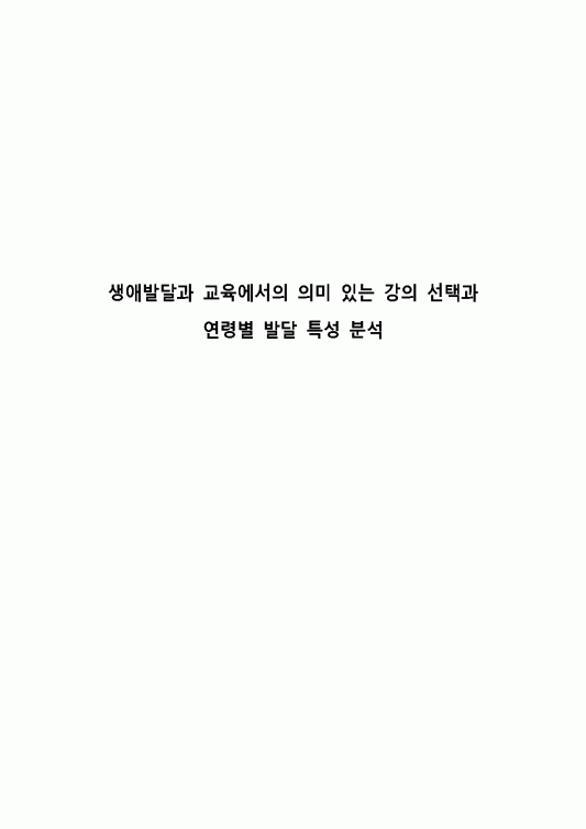 생애발달과 교육에서의 의미 있는 강의 선택과 연령별 발달 특성 분석
