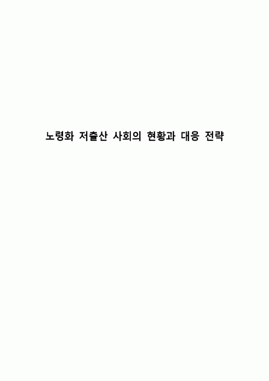 노령화 저출산 사회의 현황과 대응 전략