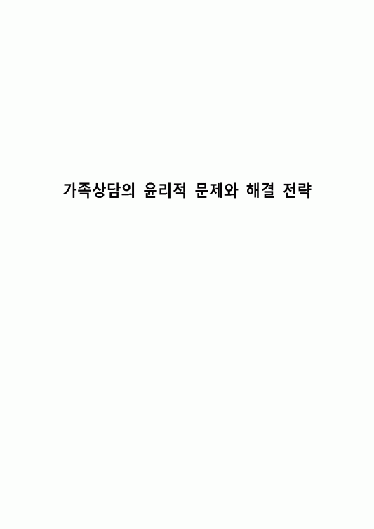가족상담의 윤리적 문제와 해결 전략