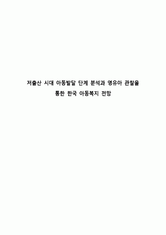 저출산 시대 아동발달 단계 분석과 영유아 관찰을 통한 한국 아동복지 전망