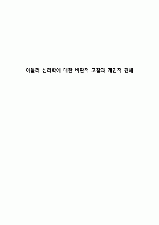 아들러 심리학에 대한 비판적 고찰과 개인적 견해