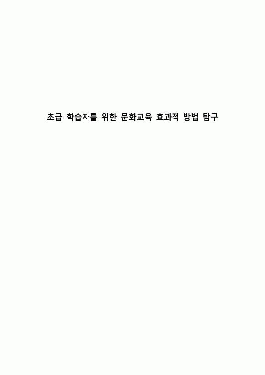 초급 학습자를 위한 문화교육 효과적 방법 탐구