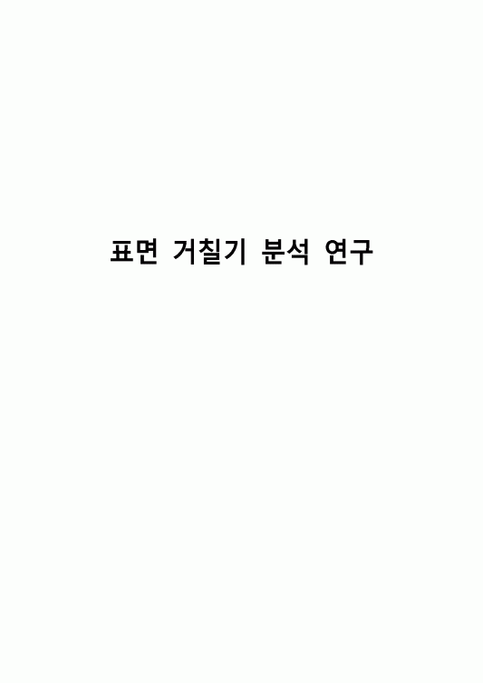 표면 거칠기 분석 연구