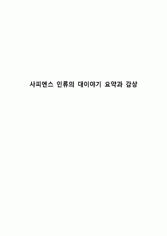 사피엔스 인류의 대이야기 요약과 감상