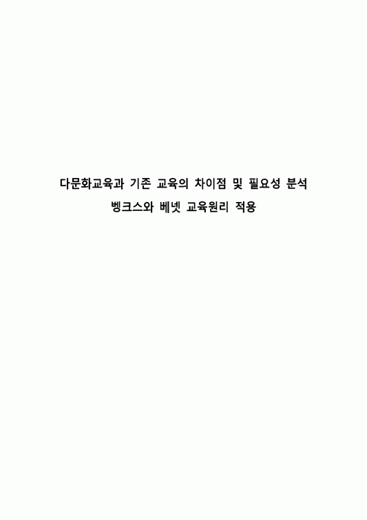 다문화교육과 기존 교육의 차이점 및 필요성 분석 벵크스와 베넷 교육원리 적용