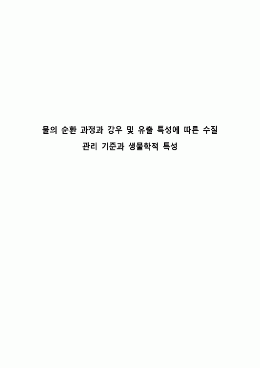 물의 순환 과정과 강우 및 유출 특성에 따른 수질 관리 기준과 생물학적 특성