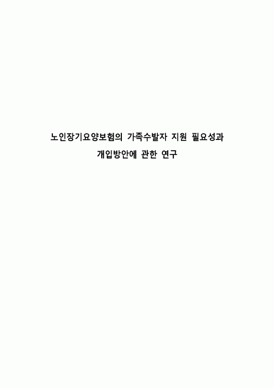 노인장기요양보험의 가족수발자 지원 필요성과 개입방안에 관한 연구