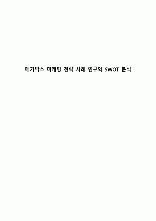 메가박스 마케팅 전략 사례 연구와 SWOT 분석