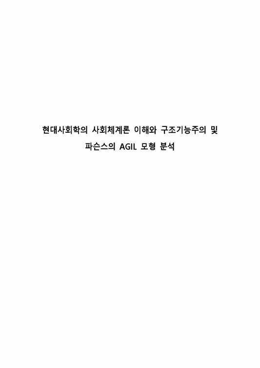 현대사회학의 사회체계론 이해와 구조기능주의 및 파슨스의 AGIL 모형 분석
