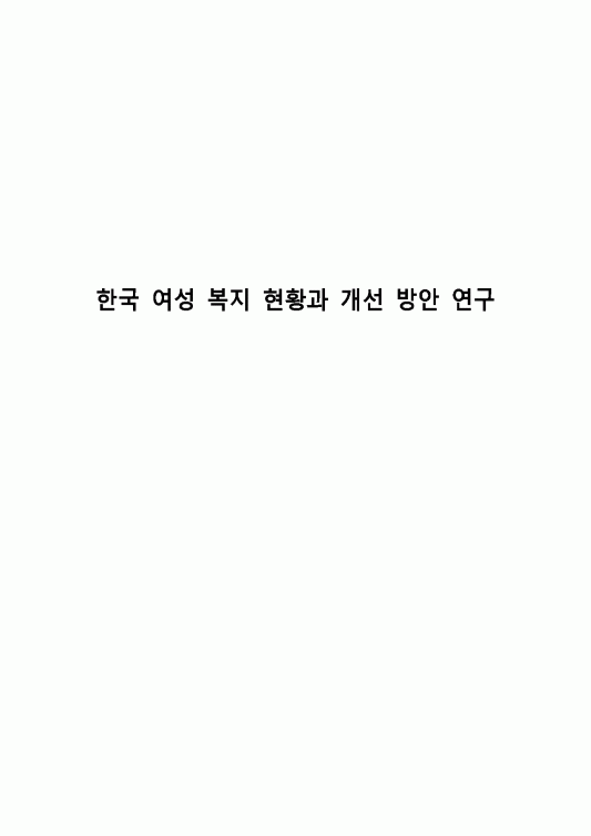 한국 여성 복지 현황과 개선 방안 연구