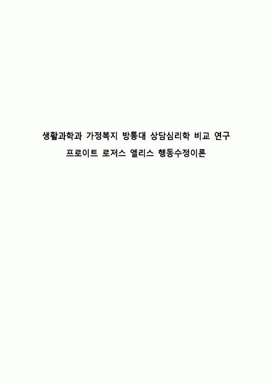 생활과학과 가정복지 방통대 상담심리학 비교 연구 프로이트 로저스 엘리스 행동수정이론