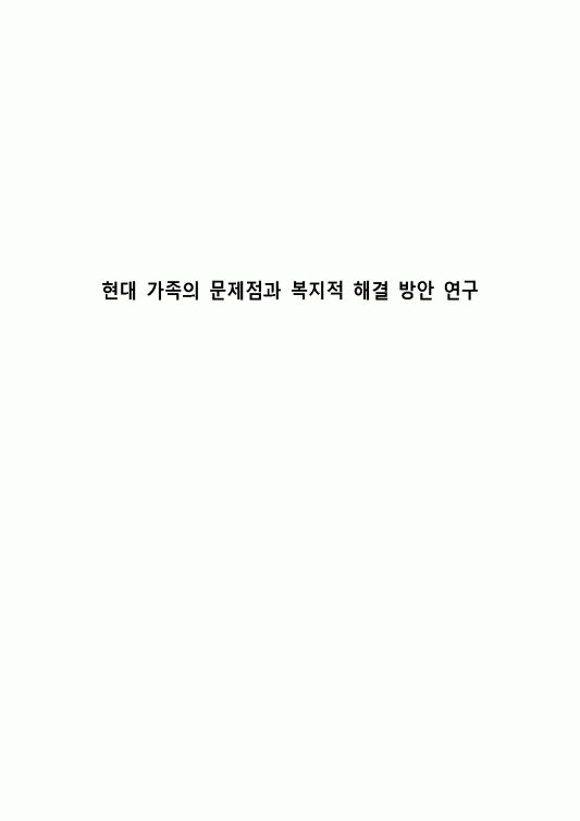 현대 가족의 문제점과 복지적 해결 방안 연구