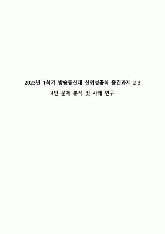 2023년 1학기 방송통신대 신뢰성공학 중간과제 2 3 4번 문제 분석 및 사례 연구