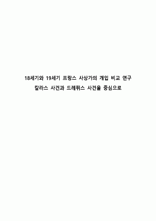 18세기와 19세기 프랑스 사상가의 개입 비교 연구 칼라스 사건과 드레퓌스 사건을 중심으로