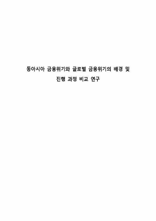 동아시아 금융위기와 글로벌 금융위기의 배경 및 진행 과정 비교 연구