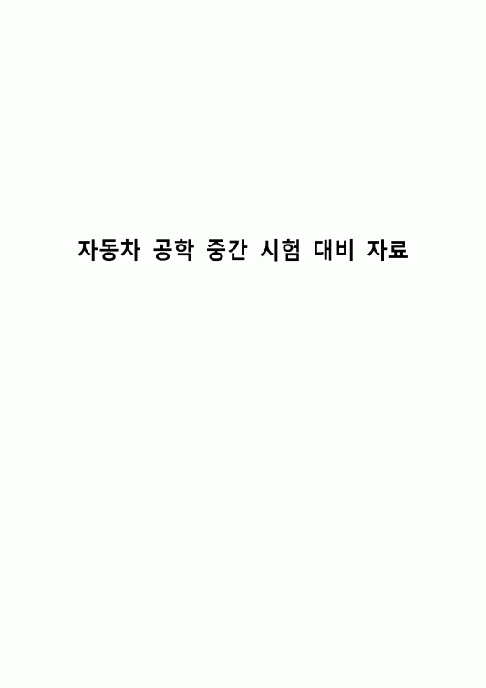 자동차 공학 중간 시험 대비 자료