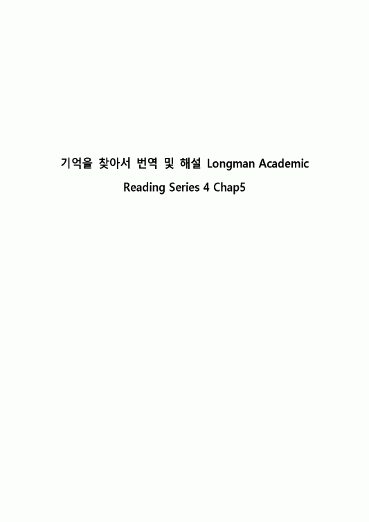 기억을 찾아서 번역 및 해설 Longman Academic Reading Series 4 Chap5