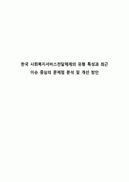 한국 사회복지서비스전달체계의 유형 특성과 최근 이슈 중심의 문제점 분석 및 개선 방안