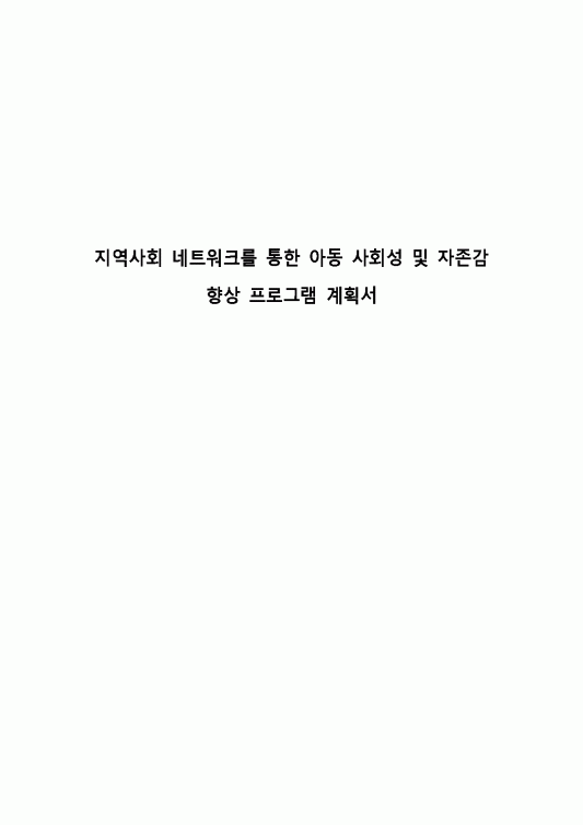 지역사회 네트워크를 통한 아동 사회성 및 자존감 향상 프로그램 계획서
