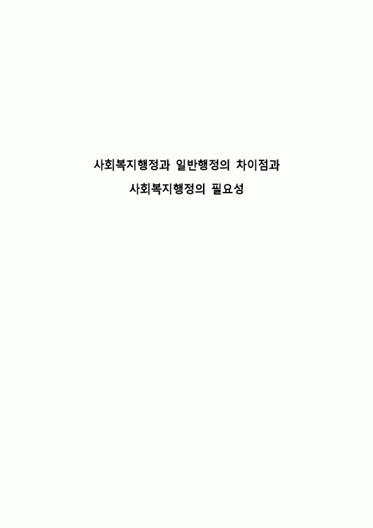 사회복지행정과 일반행정의 차이점과 사회복지행정의 필요성