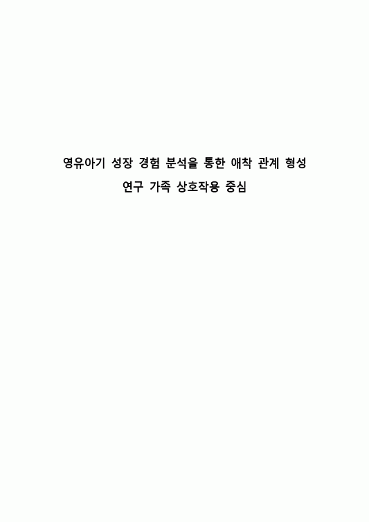 영유아기 성장 경험 분석을 통한 애착 관계 형성 연구 가족 상호작용 중심