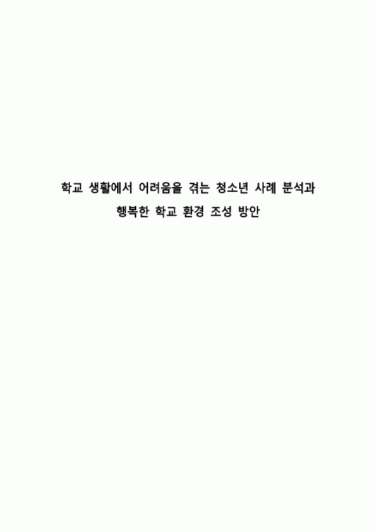 학교 생활에서 어려움을 겪는 청소년 사례 분석과 행복한 학교 환경 조성 방안