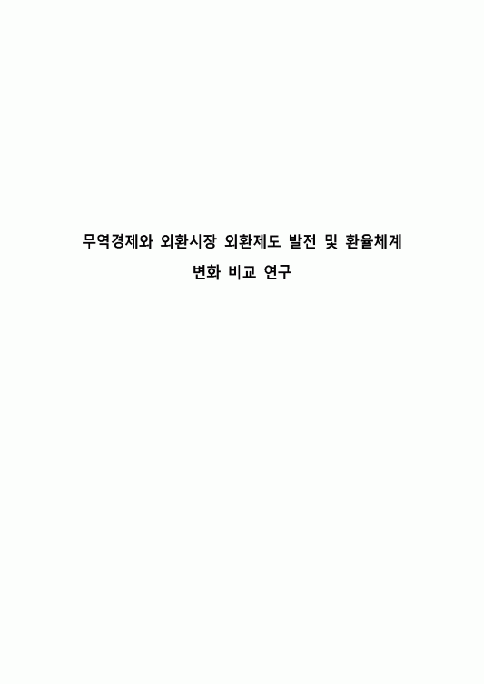 무역경제와 외환시장 외환제도 발전 및 환율체계 변화 비교 연구