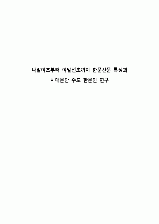 나말여초부터 여말선초까지 한문산문 특징과 시대문단 주도 한문인 연구