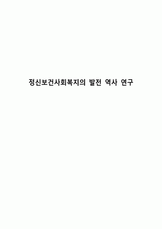 정신보건사회복지의 발전 역사 연구