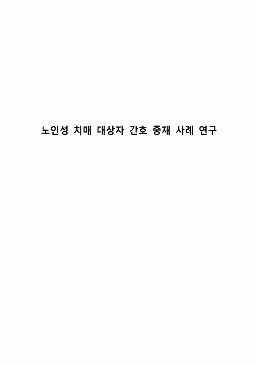 노인성 치매 대상자 간호 중재 사례 연구