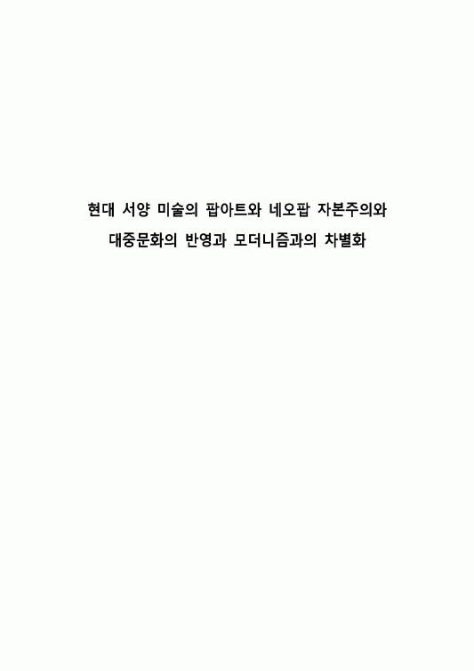 현대 서양 미술의 팝아트와 네오팝 자본주의와 대중문화의 반영과 모더니즘과의 차별화