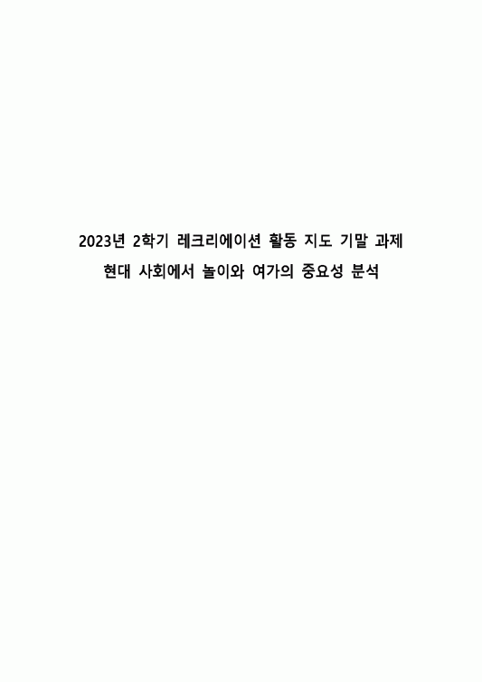 2023년 2학기 레크리에이션 활동 지도 기말 과제 현대 사회에서 놀이와 여가의 중요성 분석