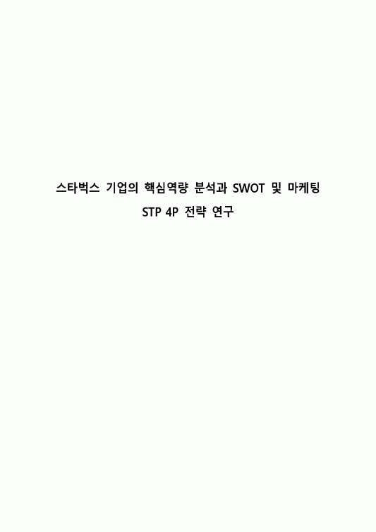 스타벅스 기업의 핵심역량 분석과 SWOT 및 마케팅 STP 4P 전략 연구
