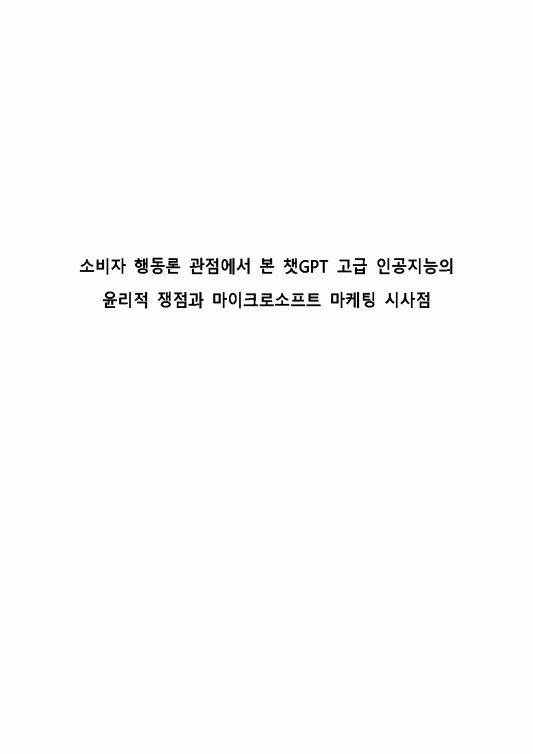 소비자 행동론 관점에서 본 챗GPT 고급 인공지능의 윤리적 쟁점과 마이크로소프트 마케팅 시사점