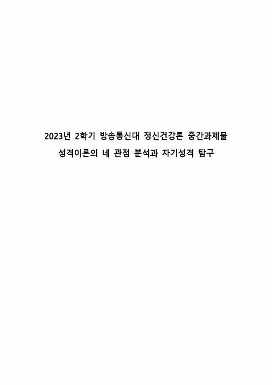 2023년 2학기 방송통신대 정신건강론 중간과제물 성격이론의 네 관점 분석과 자기성격 탐구