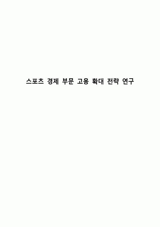 스포츠 경제 부문 고용 확대 전략 연구